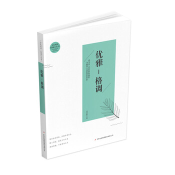正版 优雅·格调（彩色）9787553477916