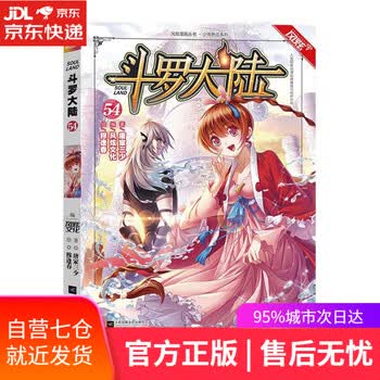 【正版图书】斗罗大陆第一部 漫画版55