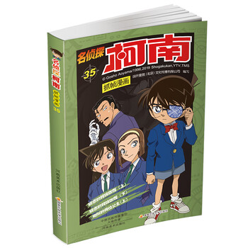 名侦探柯南抓帧漫画35