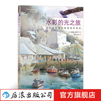 水彩的光之旅 画出纯净感和通透感的秘诀 正版 绘画技法画具使用 水彩画零基础教程入门书籍  后浪