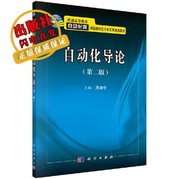 自动化导论(第二版)周献中