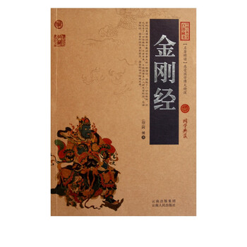 金刚经/中国古典名著百部藏书