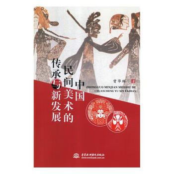 中国民间美术的传承与新发展 艺术 书籍