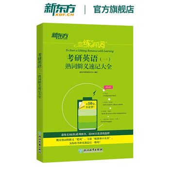 【新东方旗舰】恋练有词 考研英语一熟词僻义速记大全 恋恋考研冲刺快速提分