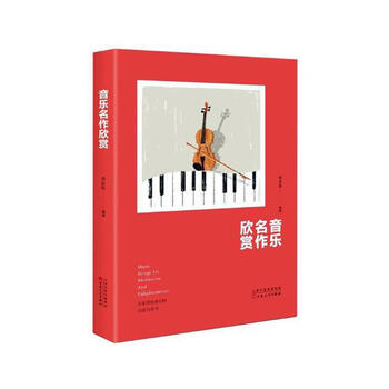 音乐名作欣赏/音乐/书籍
