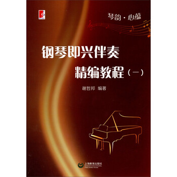 琴韵.心蕴——钢琴即兴伴奏精编教程（一）