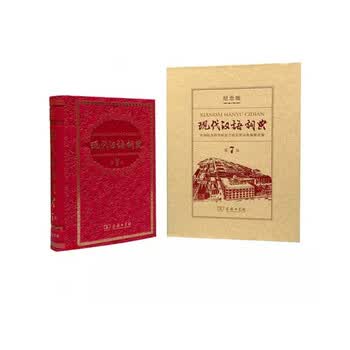 现代汉语词典(第7版纪念版)(精)