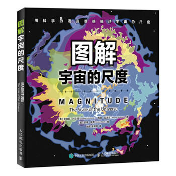 图解宇宙的尺度 科普读物 书籍