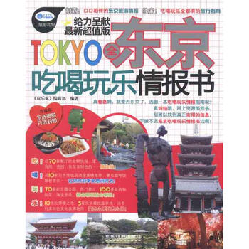 全东京吃喝玩乐情报书