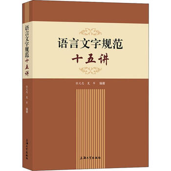 语言文字规范十五讲