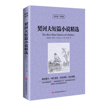 读名著.学英语：契诃夫短篇小说精选