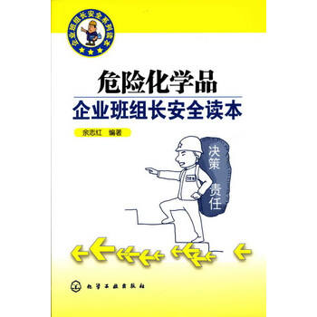 企业班组长安全系列读本--危险化学品企业班组长安全读本 余志红 编著