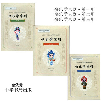 快乐学京剧 少儿京剧教材1-3册 全三册