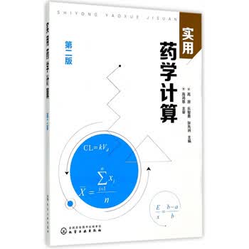 实用药学计算(第2版)
