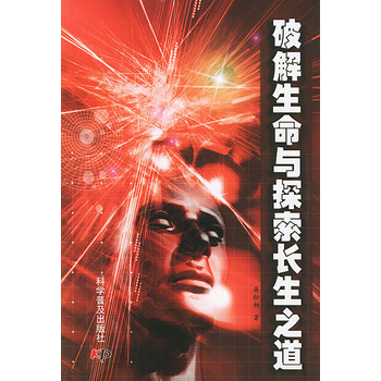 破解生命与探索长生之道【正版图书】