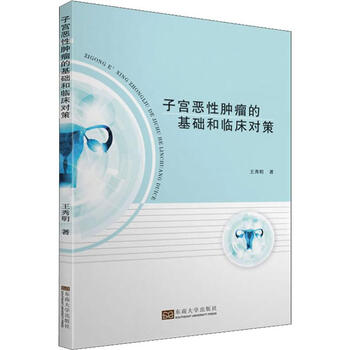 子宫恶性肿瘤的基础和临床对策
