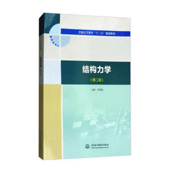 结构力学 邱秀梅 编 水利水电出版社