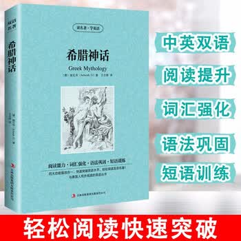 【满48包邮】读名著.学英语：希腊神话