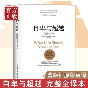 【正版书籍】自卑与越完整全译本 翻译家曹晚红原版直译 家长与教师了解孩子内心世界的工具书 乌合之众 心理学经典