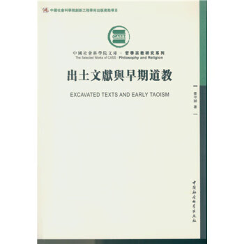 出土文献与早期道教 姜守诚 9787516177754 中国社会科学出版社