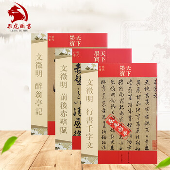 天下墨宝文征明行书书法碑帖3本 文征明醉翁亭记+文征明前后赤壁赋+文征明行书千字文 明代行书赏析