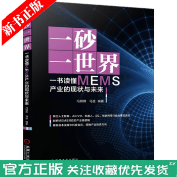 一砂一世界 一书读懂MEMS产业的现状与未来 MEMS技术产品产业及应用书籍