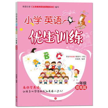 小学英语优生训练 一年级 提高篇
