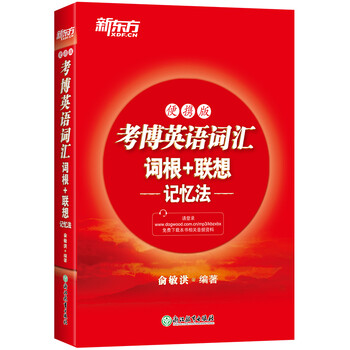 新东方 考博英语词汇词根+联想记忆法：便携版【已选择系列为准】