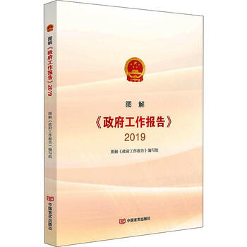 图解《政府工作报告》 2019