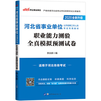 中公教育2020河北省事业单位公开招聘工作人员考试模拟卷：职业能力测验全真模拟预测试卷（全新升级）