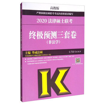 法律硕士联考 ~~预测三套卷（非法学）9787040521092高等教育-