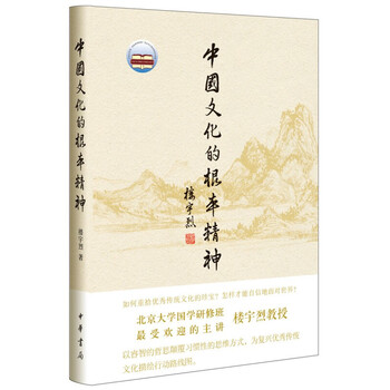 中国文化的根本精神 楼宇烈 中华书局