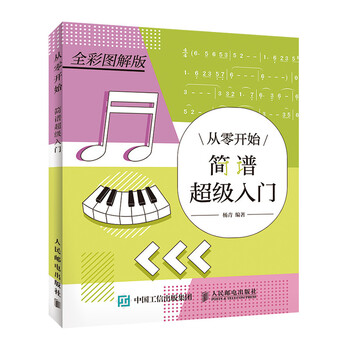 从零开始 简谱超级入门(优枢学堂出品)
