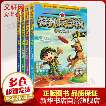 特种兵学校第三季漫画版全套4册 校园励志成长故事一二三年级小学生课外阅读儿童文学 图书