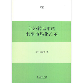 经济转型中的利率市场化改革