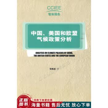 中国、美国和欧盟气候政策分析