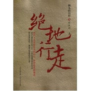 绝地行走:湘九的历程（壹）