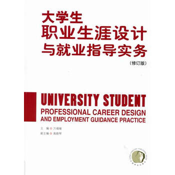 大学生职业生涯设计与就业指导实务