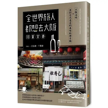 预售 江弘毅 全世界旅人都想去大阪限量套書：大阪滋味＋復刻日式老店的美味料理手帳 橙實文化