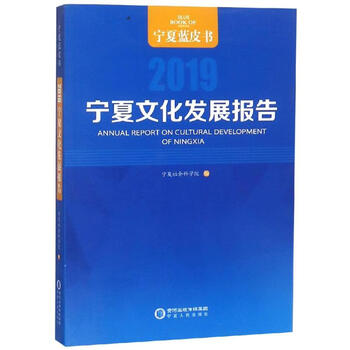 宁夏文化发展报告(2019)