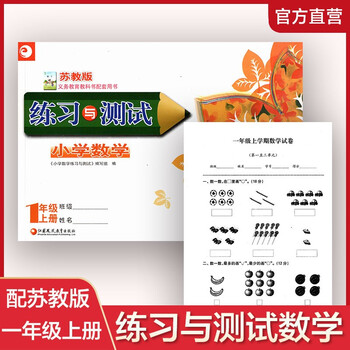 练习与测试 小学数学一年级上册1上 74页无答案 含活页试卷76页含答案 苏教版提升版