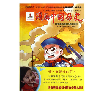 漫画中国历史(第48卷清朝4)