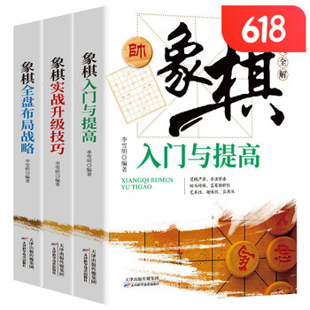 全3册象棋入门与提高象棋实战升级技巧象棋全盘布局战略中国象棋案例新手布局入门基础书教程象棋职业选手棋