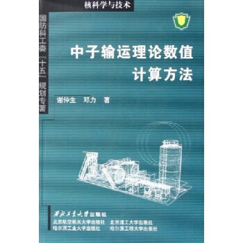 核科学与技术:中子输运理论数值计算方法 【正版书】