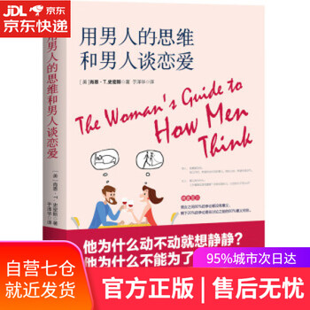 【正版图书】用男人的思维和男人谈恋爱 肖恩·T·史密斯 新世界出版社