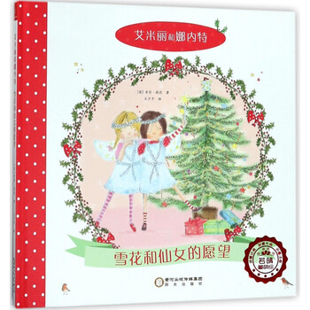 雪花和仙女的愿望(精)/艾米丽和娜内特