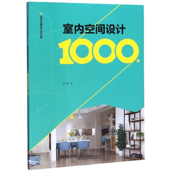 室内空间设计1000例/室内全案设计资料集