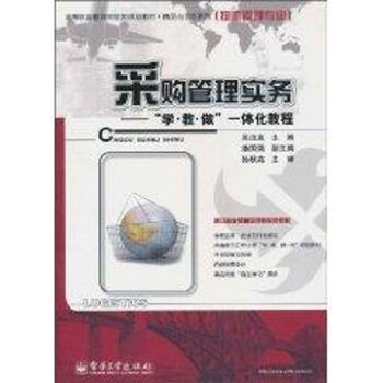 采购管理实务/“学·教·做”一体化教程