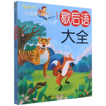 歇后语大全(彩色插图版)/儿童趣味阅读
