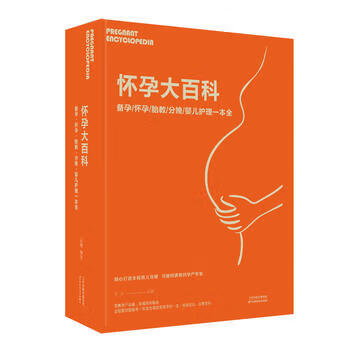 怀孕大百科：备孕 怀孕 胎教 分娩 婴儿护理 一本全